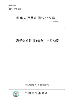 【纸版图书】HY/T166.1-2013离子交换膜第1部分：电驱动膜