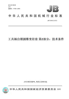 【纸版图书】JB/T9940.2-2013工具柄自锁圆锥变径套第2部分：技术条件