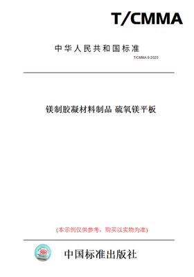 【纸版图书】T/CMMA8-2020镁制胶凝材料制品硫氧镁平板
