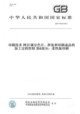 【纸版图书】GB/T17934.6-2014印刷技术网目调分色片、样张和印刷成品的加工过程控制第6部分：柔性版印刷