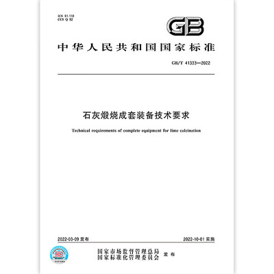 GB/T 41333-2022 石灰煅烧成套装备技术要求