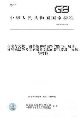 【纸版图书】GB/T30108-2013信息与文献图书馆和档案馆的图书、期刊、连续出版物及其它纸质文献的装订要求方法与材料