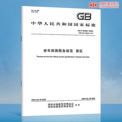 【纸质图书】GB/T 35560-2025 老年旅游服务规范 景区