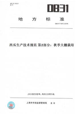 【纸版图书】DB31/T1007.2-2016西瓜生产技术规范第2部分：秋季大棚栽培(此标准为上海市地方标准)