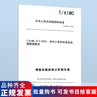 T/AIMC 017-2025 农村小食杂店食品追溯管理要求