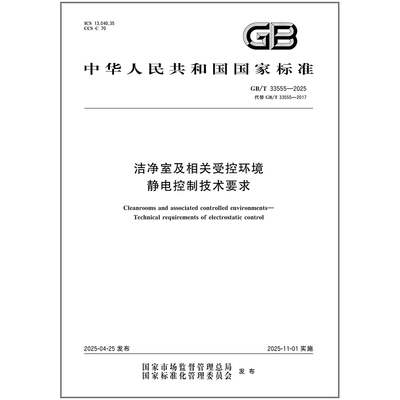 GB/T 33555-2025 洁净室及相关受控环境 静电控制技术要求