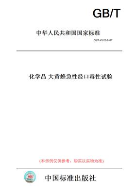 【纸版图书】GB/T41622-2022化学品大黄蜂急性经口毒性试验