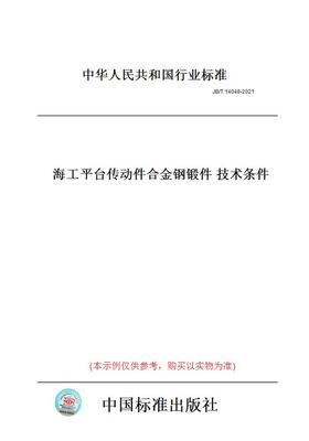 【纸版图书】JB/T14048-2021海工平台传动件合金钢锻件技术条件