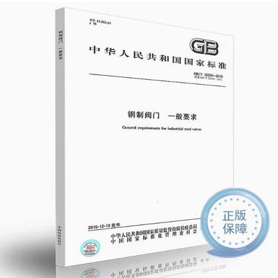 【纸质图书】GB/T 12224-2015 钢制阀门 一般要求