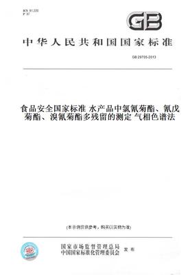 【纸版图书】GB29705-2013食品安全国家标准水产品中氯氰菊酯、氰戊菊酯、溴氰菊酯多残留的测定气相色谱法