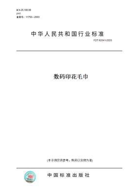 【纸版图书】FZ/T62041-2020数码印花毛巾