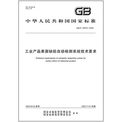 GB/T 45575-2025 工业产品表面缺陷自动检测系统技术要求