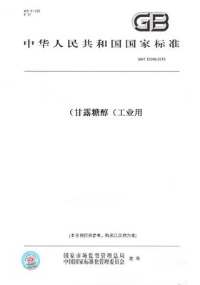 【纸版图书】GB/T32096-2015甘露糖醇（工业用）