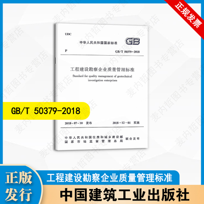 GB/T 50379-2018 工程建设勘察企业质量管理标准 中国建筑工业出版社