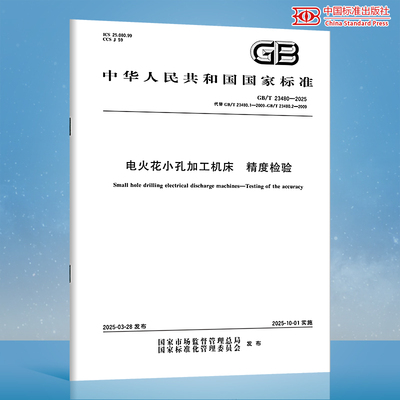 【纸质图书】GB/T 23480-2025 电火花小孔加工机床 精度检验