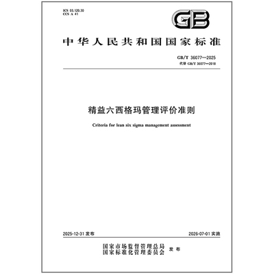 GB/T 36077-2025 精益六西格玛管理评价准则