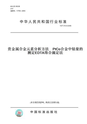 【纸版图书】YS/T372.8-2006贵金属合金元素分析方法PtCo合金中钴量的测定EDTA络合滴定法