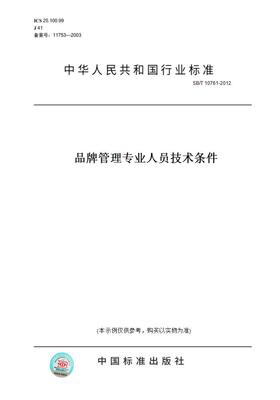 【纸版图书】SB/T10761-2012品牌管理专业人员技术条件