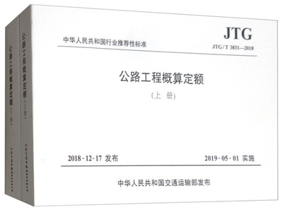 JTG/T 3831-2018公路工程概算定额(上下册) 代替JTG/T B06-02-2007 公路工程预算定额交通部公路工程定额