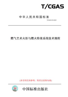 【纸版图书】T/CGAS012-2021燃气艺术火炬与燃火特效系统技术规程