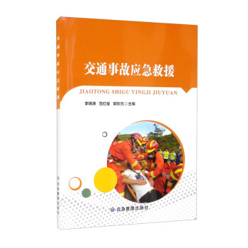 交通事故应急救援 9787502086183 李炳涛 范红俊 应急管理出版社