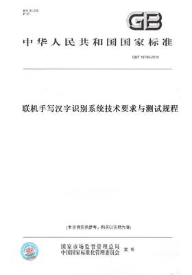 【纸版图书】GB/T18790-2010联机手写汉字识别系统技术要求与测试规程