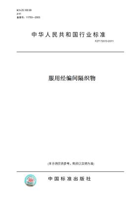 【纸版图书】FZ/T72013-2011服用经编间隔织物