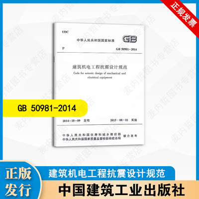 GB50981-2014 建筑机电工程抗震设计规范 中国建筑工业出版社