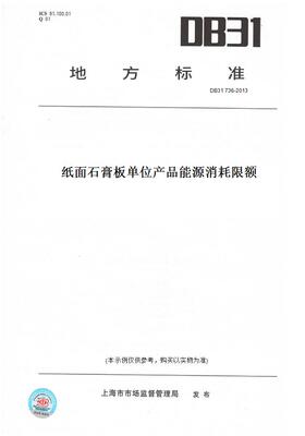 【纸版图书】DB31736-2013纸面石膏板单位产品能源消耗限额(此标准为上海市地方标准)