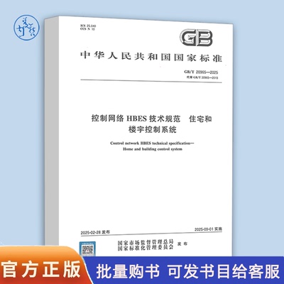 【彩印】GB/T 20965-2025 控制网络HBES技术规范 住宅和楼宇控制系统