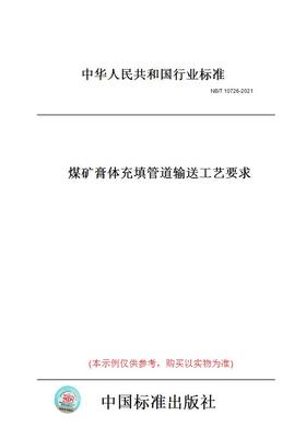 【纸版图书】NB/T10726-2021煤矿膏体充填管道输送工艺要求