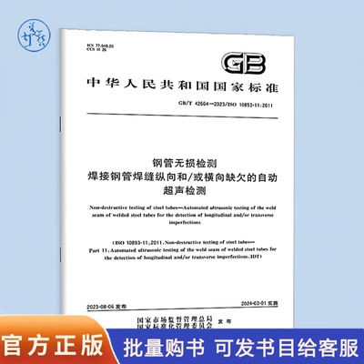 GB/T 42664-2023 钢管无损检测 焊接钢管焊缝纵向和/或横向缺欠的自动超声检测