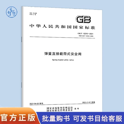 GB/T 12243-2021 弹簧直接载荷式安全阀