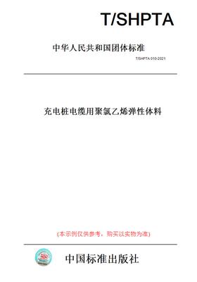 【纸版图书】T/SHPTA010-2021充电桩电缆用聚氯乙烯弹性体料