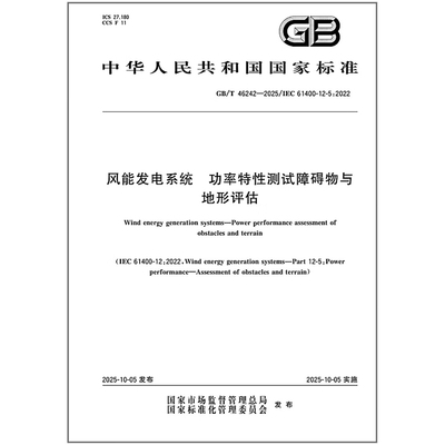 GB/T 46242-2025 风能发电系统 功率特性测试障碍物与地形评估