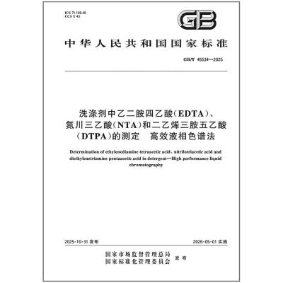 GB/T 46534-2025 洗涤剂中乙二胺四乙酸（EDTA）、氮川三乙酸（NTA）和二乙烯三胺五乙酸（DTPA）的测定 高效液相色谱法