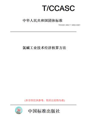 【纸版图书】T/CCASC4002.1～4002.2-2021氯碱工业技术经济核算方法