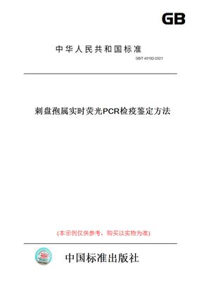 【纸版图书】GB/T40192-2021刺盘孢属实时荧光PCR检疫鉴定方法