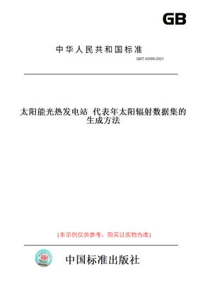 【纸版图书】GB/T40099-2021太阳能光热发电站代表年太阳辐射数据集的生成方法