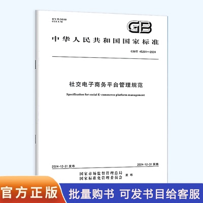 GB/T 45201-2024 社交电子商务平台管理规范