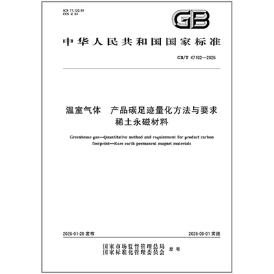 GB/T 47102-2026 温室气体 产品碳足迹量化方法与要求 稀土永磁材料