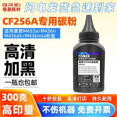 适用惠普CF256A碳粉M436n/dn/nda墨粉M433a瓶装粉CF256A粉盒芯片