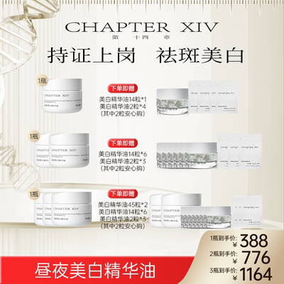 【萌萌专属】第十四章新品X88昼夜美白精华油0.4ml*45粒