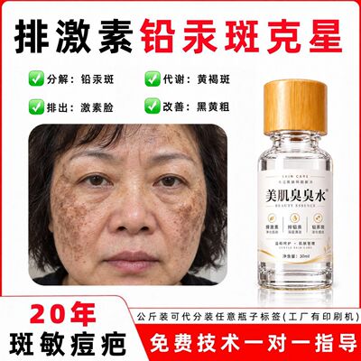 臭臭水排铅汞斑激素分解黑色素祛斑亮肤液美容院巯基精华水