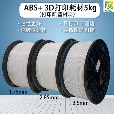 品锐PINRUI ABS+ 3D打印耗材1.75mm/2.85mm/3.5mm 5kg 雕塑材料