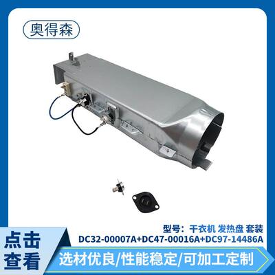 干衣机发热盘套装DC32-00007A+DC47-00016A+DC97-14486A配件