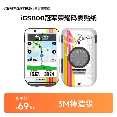iGPSPORT迹驰冠军联名款码表贴纸