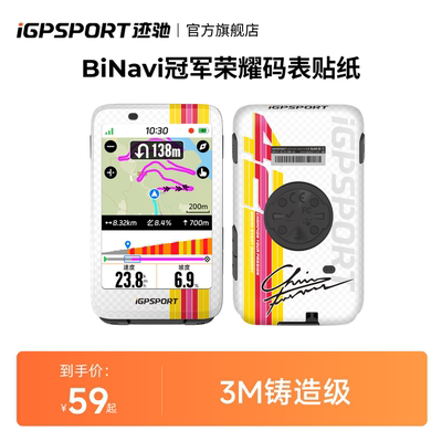 iGPSPORT迹驰联名款码表贴纸