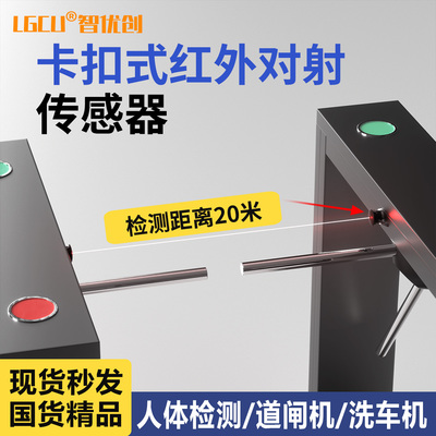 道闸人体检测光电传感器