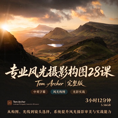 TomArcher风光构图课中英字幕